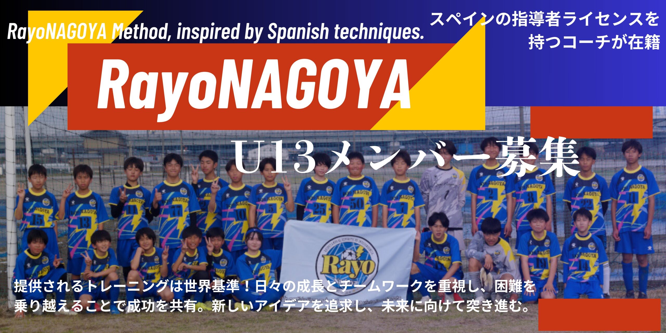 【選手募集】2026年度U13メンバー募集開始！ | RayoNAGOYAオフィシャルサイト